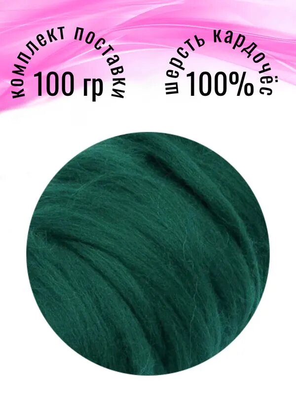 Шерсть для валяния Кардочёс Mini Камтекс 110 зеленый, 100 грамм