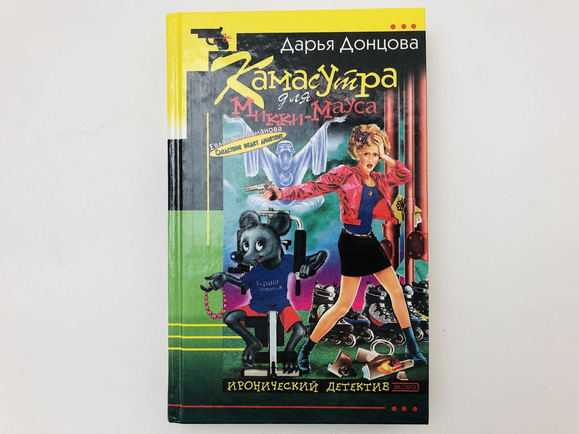 Камасутра для Микки-Мауса. Роман