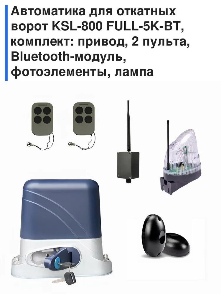 Автоматика для откатных ворот KSL-800 FULL-5K-BT, комплект: привод, 2 пульта, Bluetooth-модуль, фотоэлементы, лампа