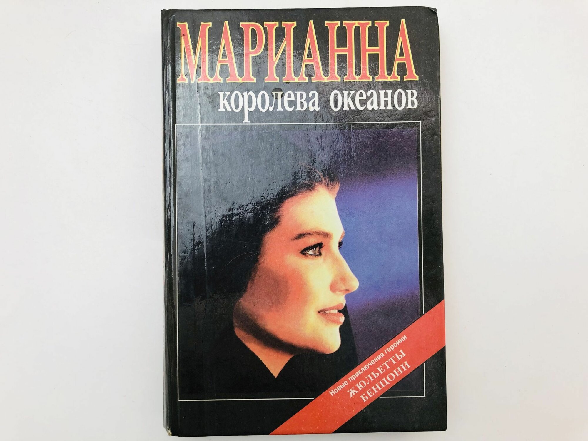 Марианна - королева океанов. Марианна - африканская богиня. Романы. Книга первая и вторая