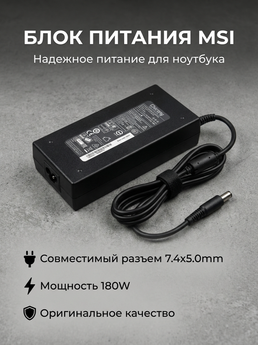Блок питания для ноутбука MSI MS-17E7 (19,5V 180W 9,23A DC 7.4 x 5.0 мм (штекер)