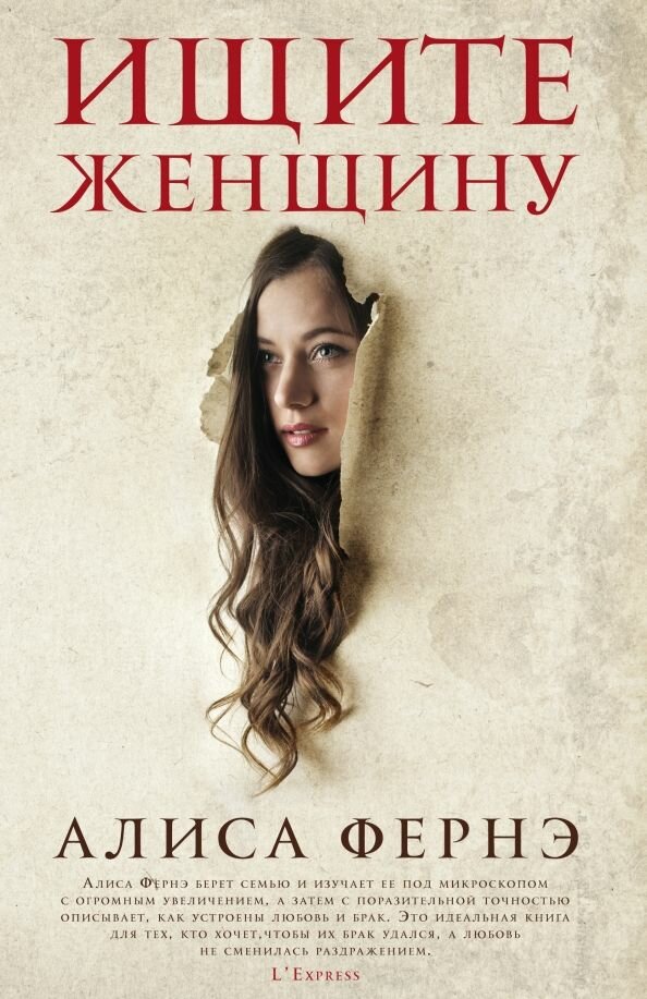 Ищите женщину