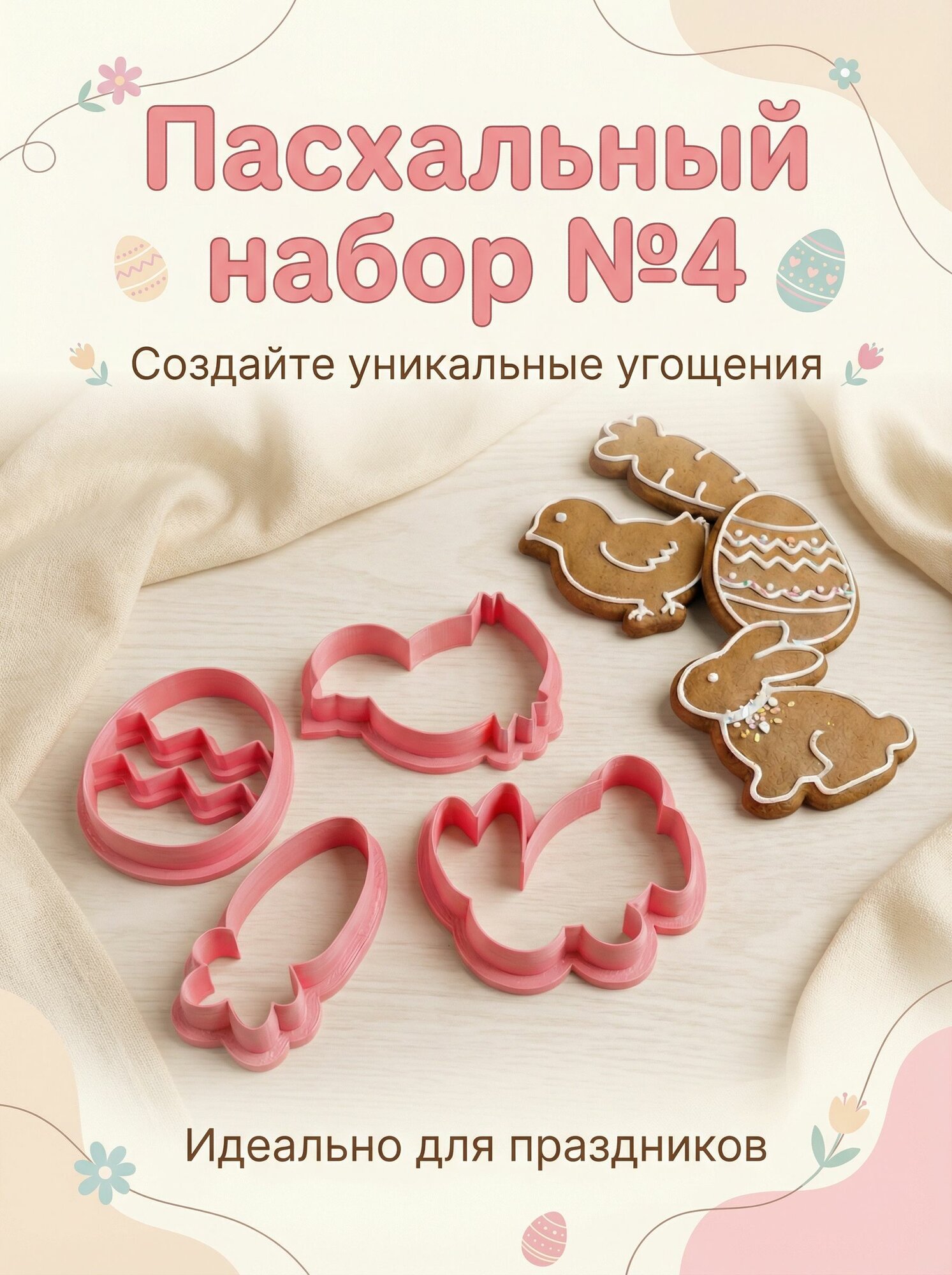 Формы для вырубки теста "Пасхальный набор №4"