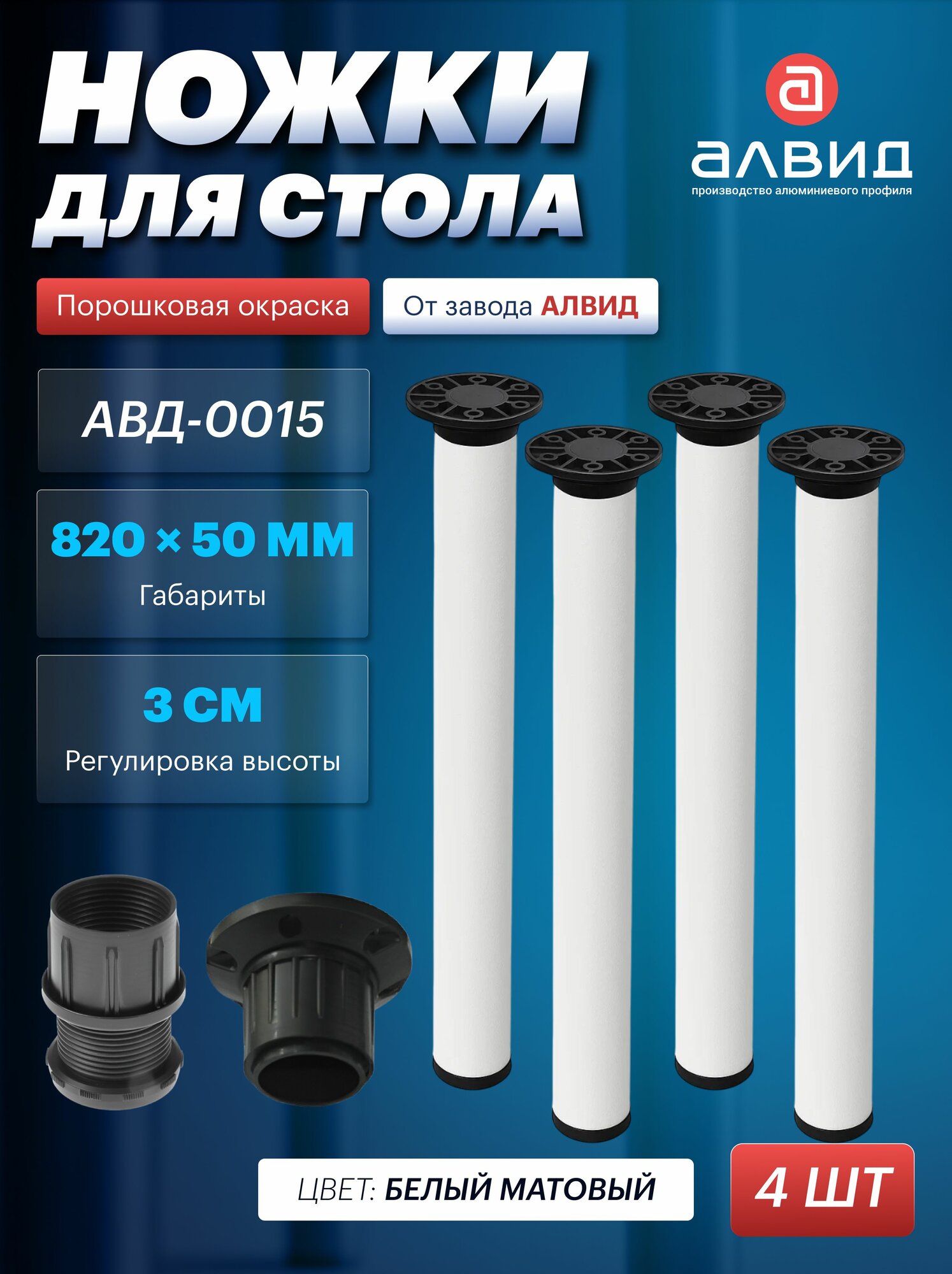 Ножки для стола регулируемые металлические белые, 82см, комплект 4шт, ножки для мебели, опоры для стола.