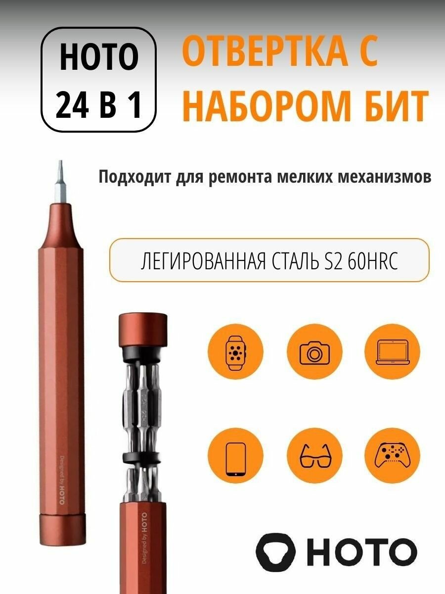 Отвёртка с набором бит HOTO 24-in-1 Precision Screwdriver (HTT0004EU), Красный