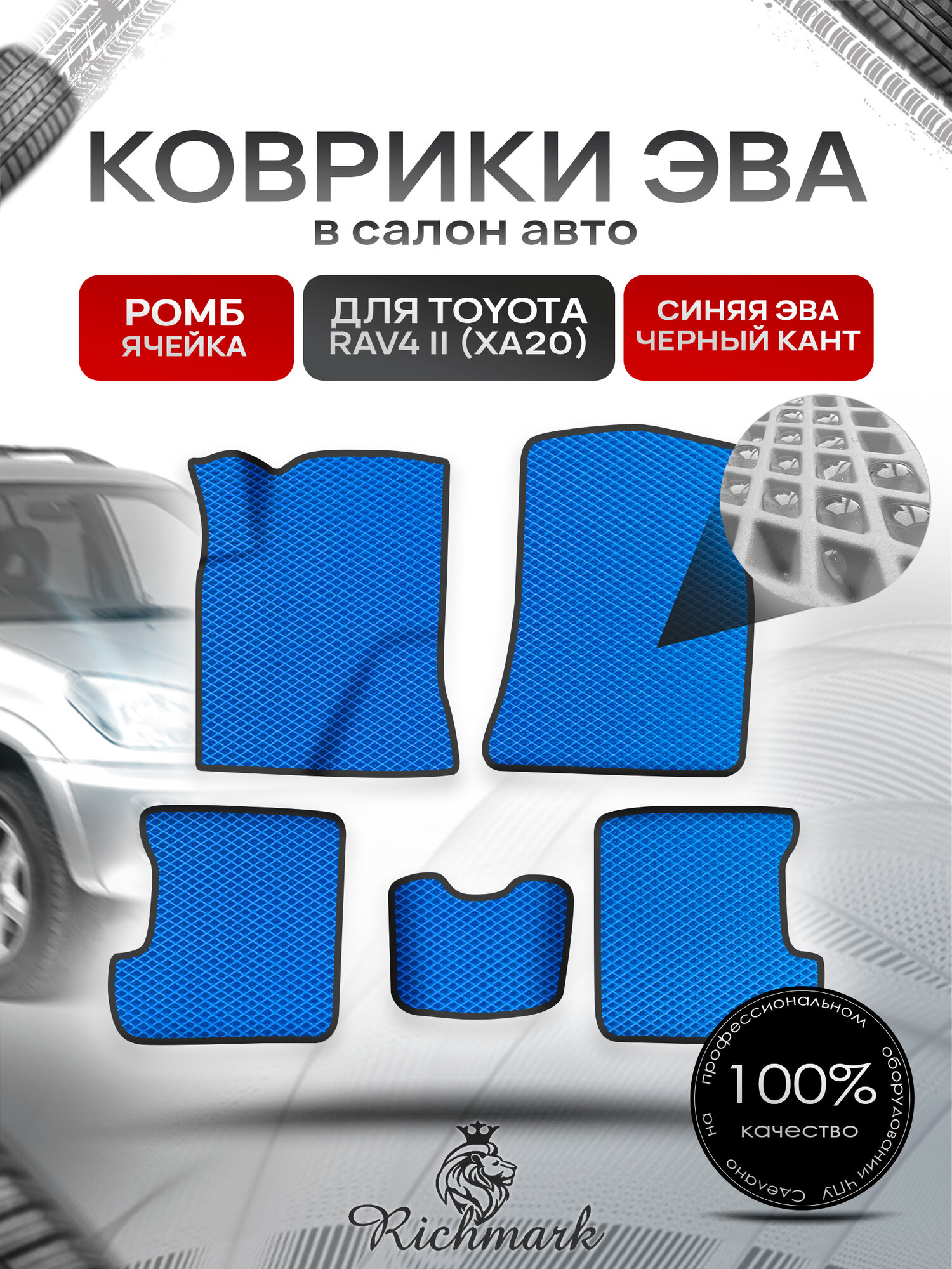 Коврики ЭВА Ромб для авто Тойота Рав 4 / Toyota Rav4 CA20 Левый руль 2000-2006 Г. В. Синий с Чёрным кантом. Ричмарк