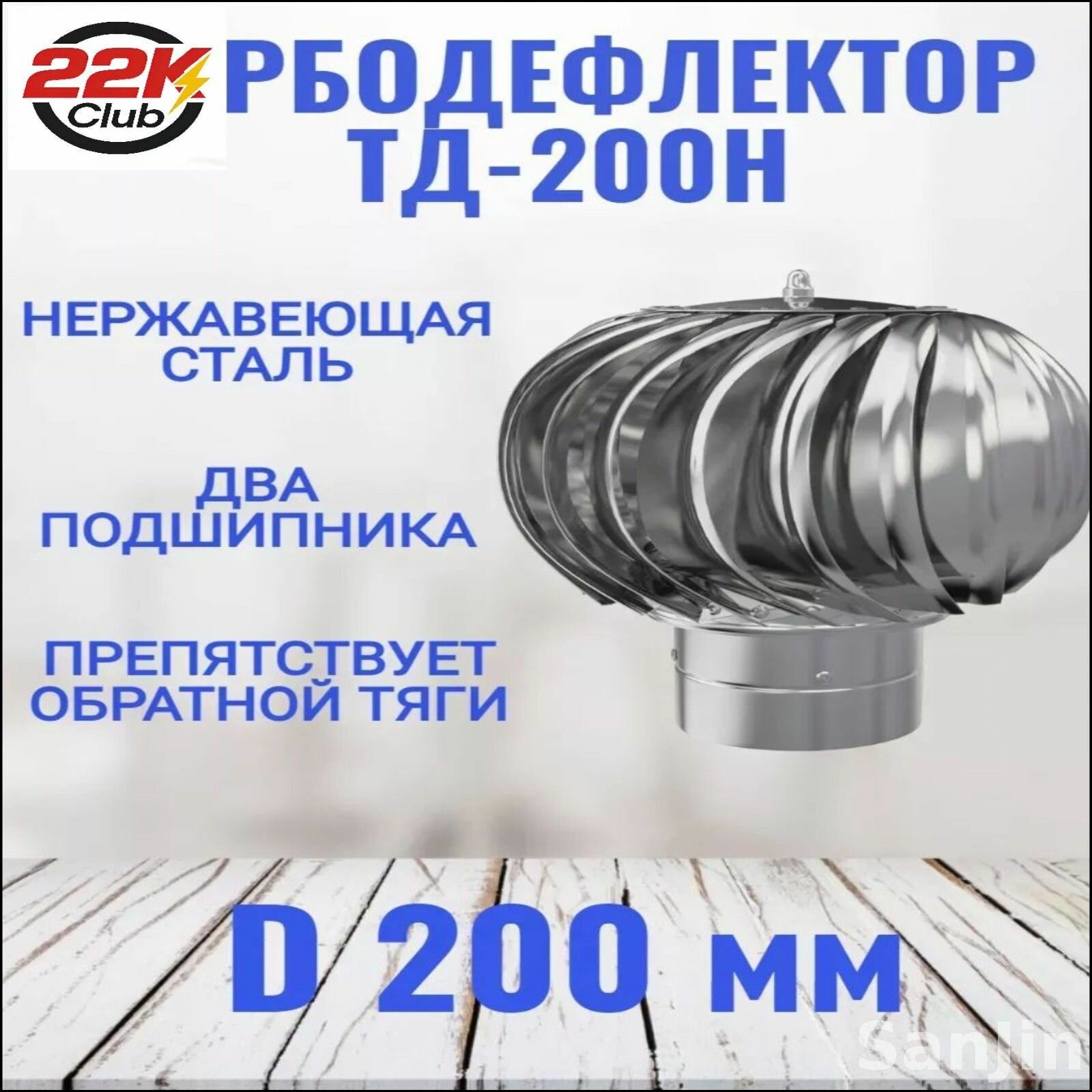 Усилитель тяги премиум для дымохода 200 мм, вращающийся колпак из нержавеющей стали с эксклюзивной защитой от ветра и осадков