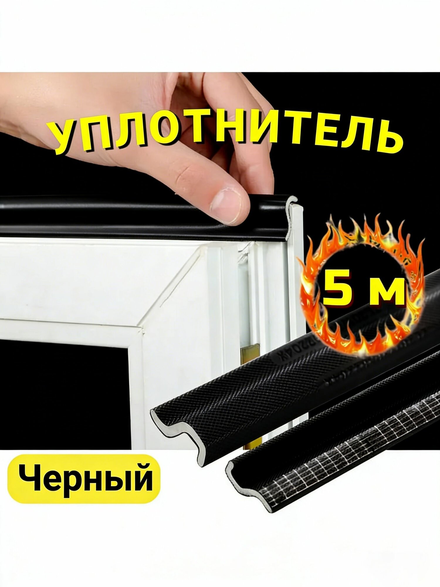 Эксклюзивная самоклеящаяся лента для оконных проемов