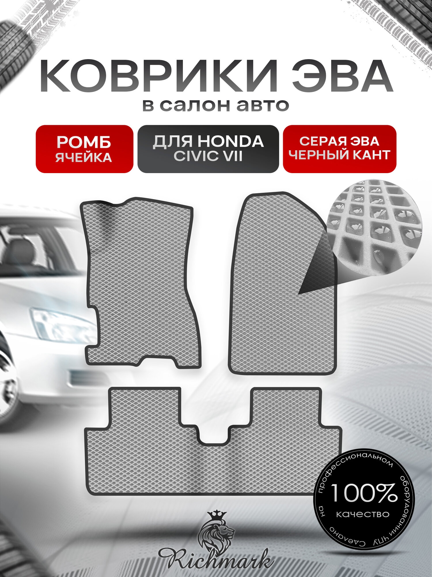 Коврики ЭВА ромб для автомобиля Honda Civic 7 (седан) 2000-2006 / Хонда Цивик 7 Серый С Чёрным Кантом