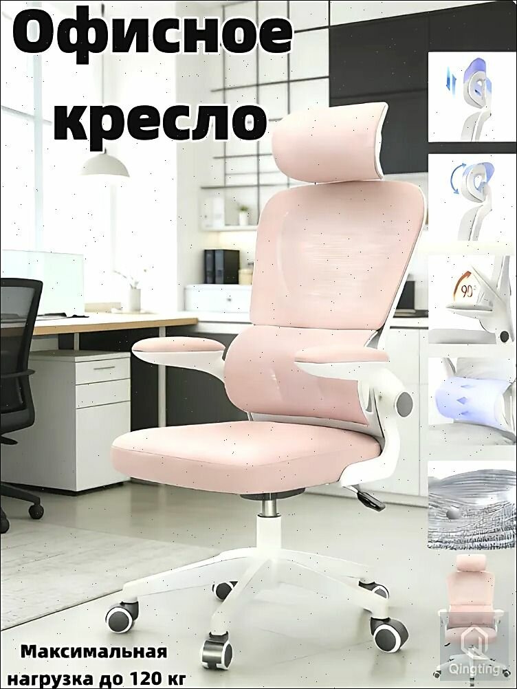 Офисное кресло, офисное кресло бело-розовое: многомерная подушка, подвешенная поясничная поддержка, подлокотники на 90 , напученное дышащее сиденье, сетчатая спинка