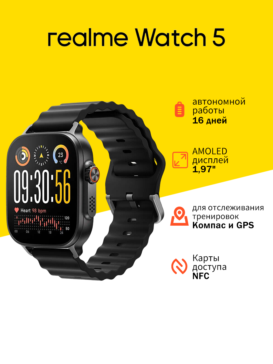 Умные часы realme Watch 5, NFC, GPS, 1.97 дюйма AMOLED Экран, IP68, Батарея 460 мАч, BLUETOOTH 5.3, чёрный