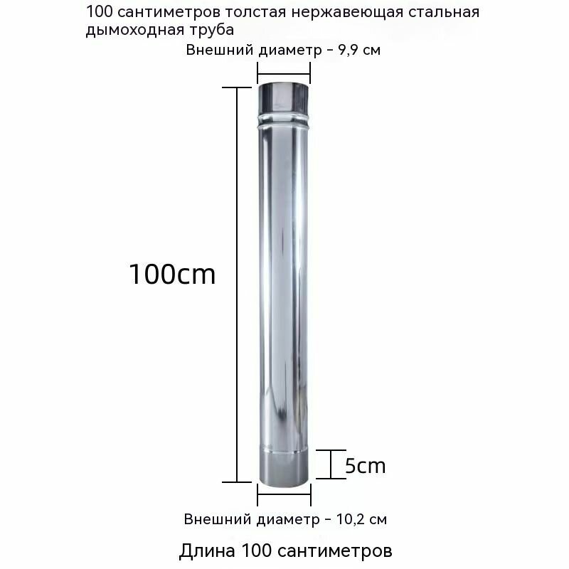 Труба дымоходная, Дымоотводная труба из нержавеющей стали, подходит для глиняных печей, котлов и печей-грилей, длина: 100 см, 1 шт.