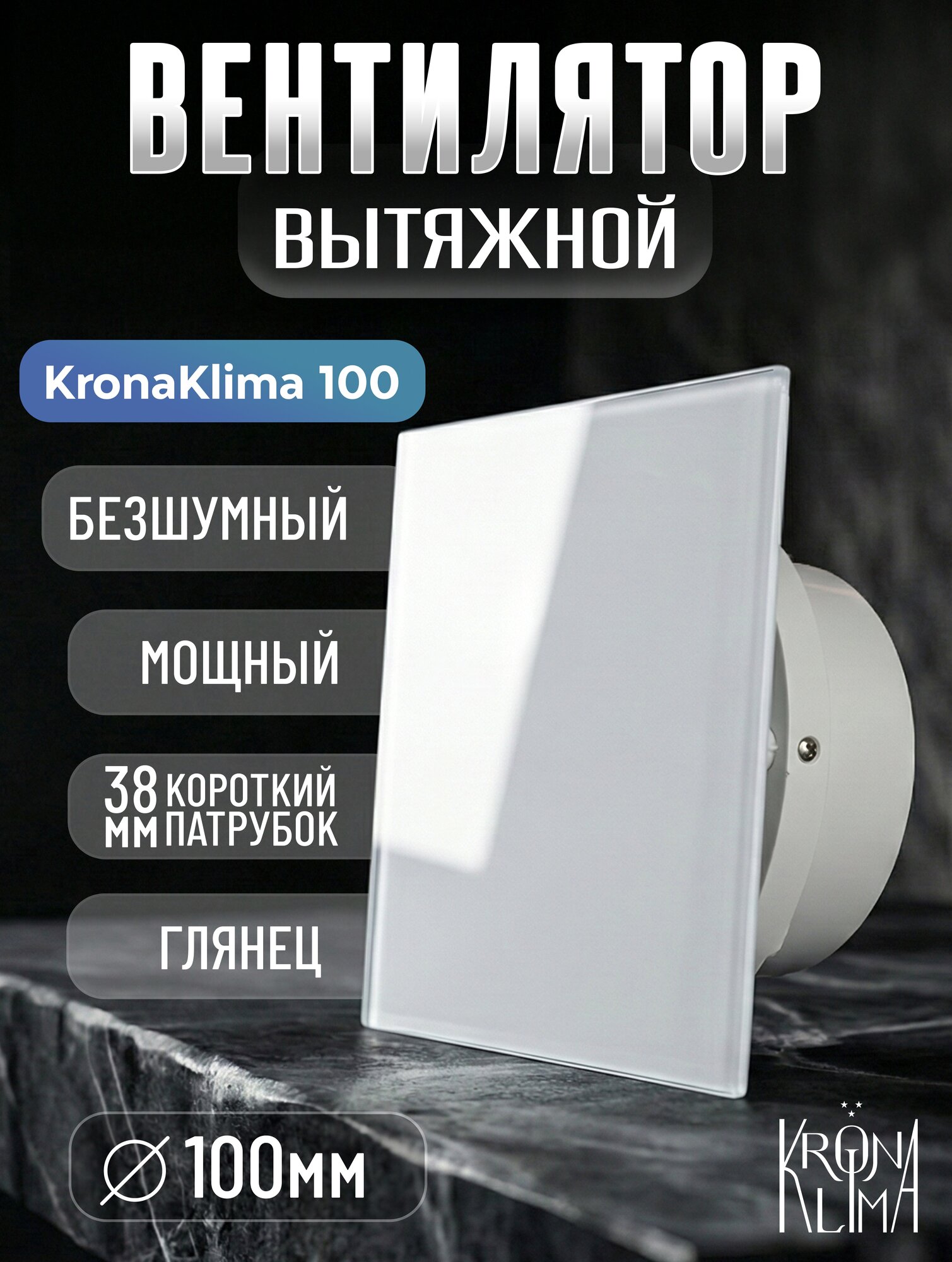 Вентилятор вытяжной ультратонкий Krona Klima100 Квадратный, белый глянцевый