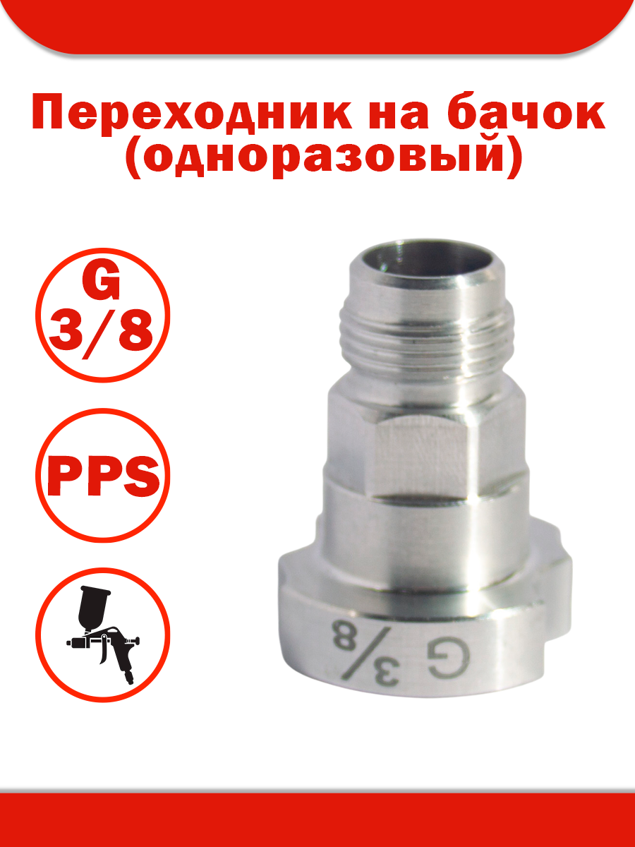 Переходник на бачок краскопульта одноразовый PPS G3/8 нар АвтомСпорт