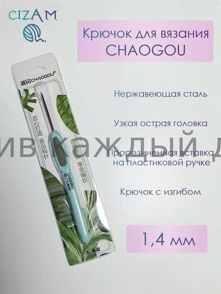 Крючок для вязания CHAOGOU / 1,4 мм