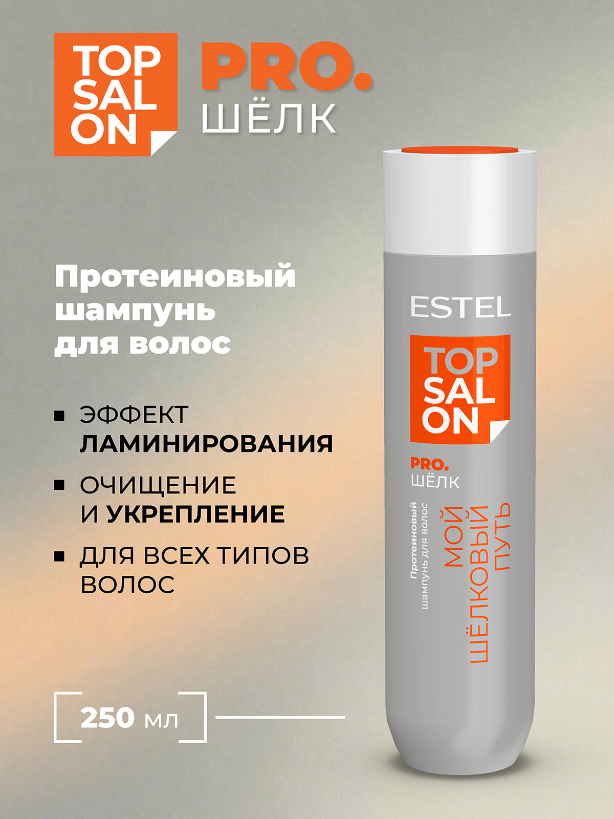 Шампунь для всех типов волос ESTEL PROFESSIONAL Top Salon Pro. Шелк гладкость и блеск с протеинами шелка 250 мл