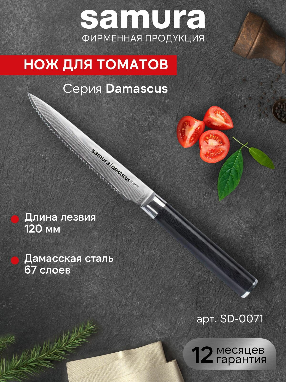 Нож кухонный Samura Damascus для томатов SD-0071/G-10, лезвие 12см