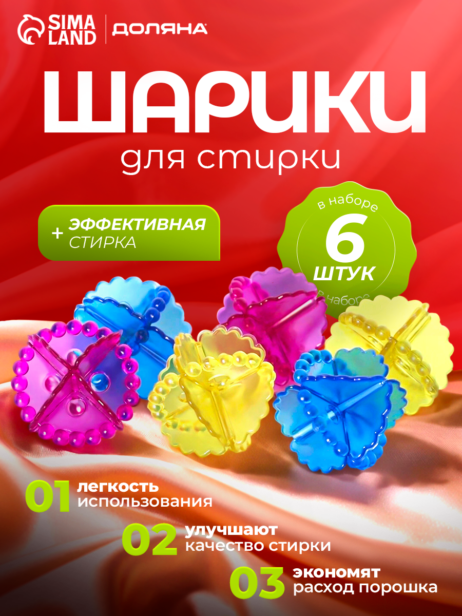 Шарики для стирки белья Доляна, 5 см, 6 шт, цвет в ассортименте