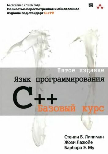 Язык программирования C++. Базовый курс Reprinted books
