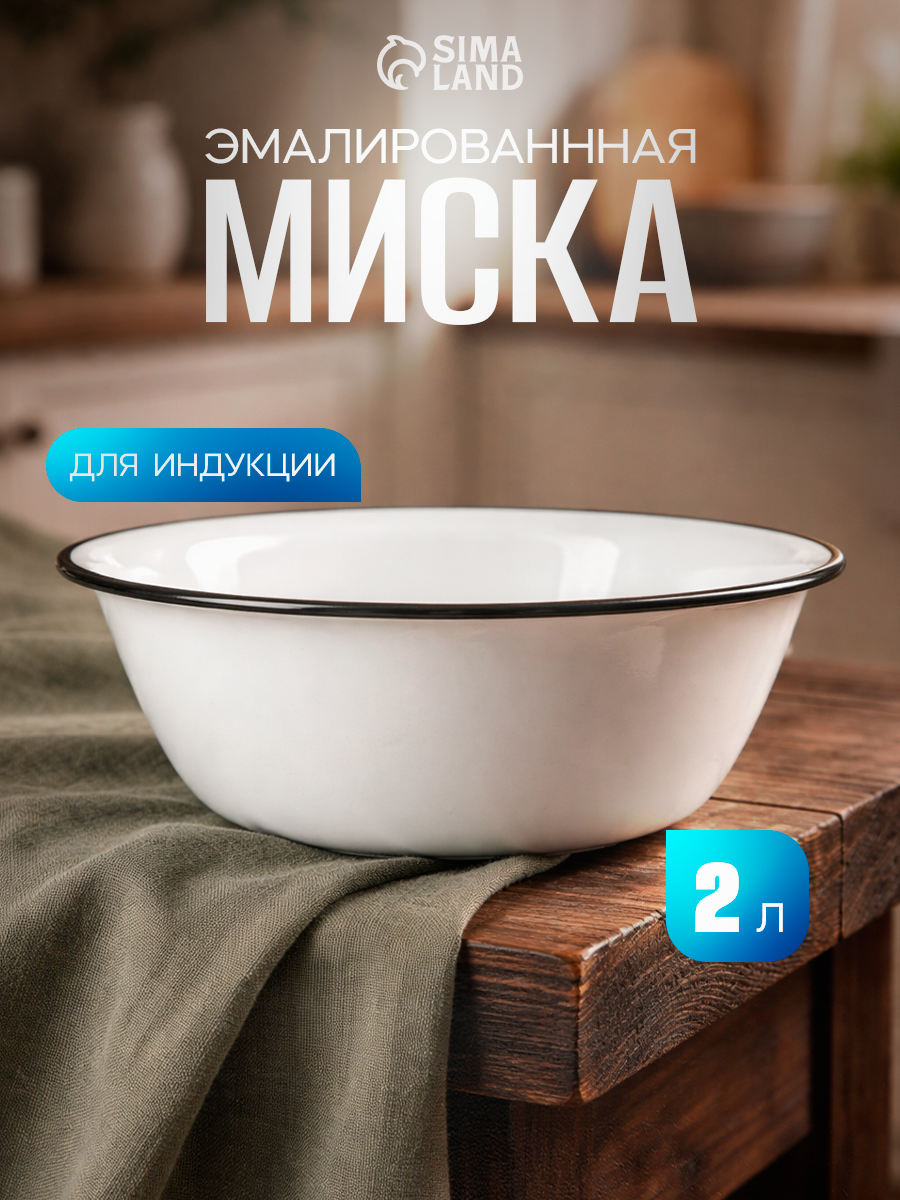Миска Керченская эмаль, с бортиком, эмалированная сталь, 2 л, белый