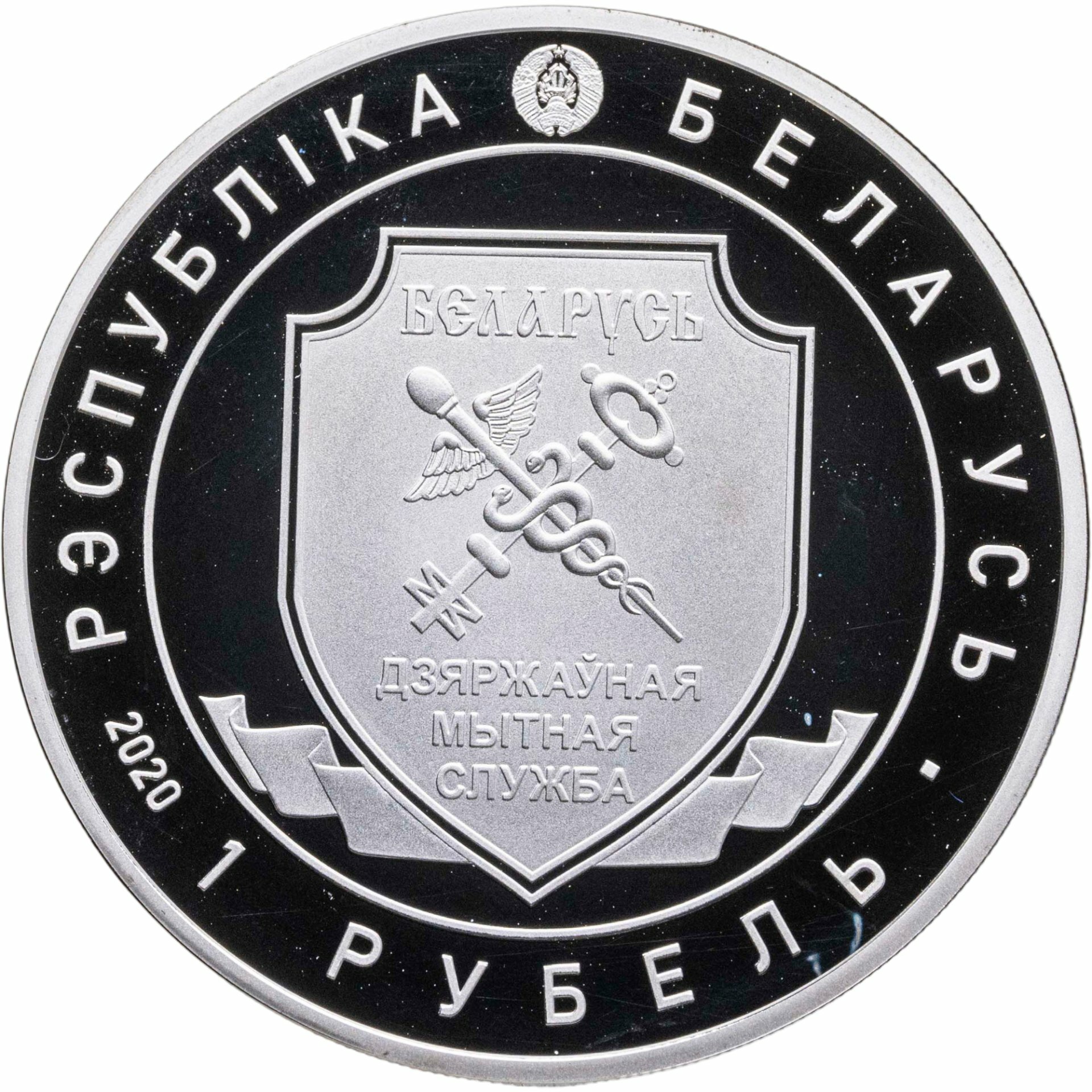 Беларусь 1 рубль 2020 "100 лет таможенной службе", Мельхиор медь-никель, в сохранности PL