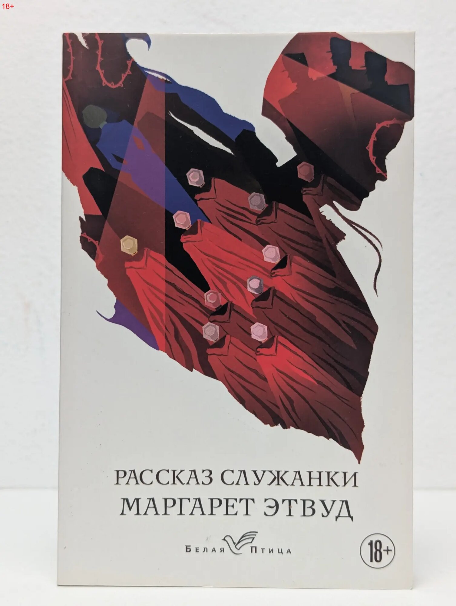 Рассказ Служанки Этвуд Маргарет Элинор 2020