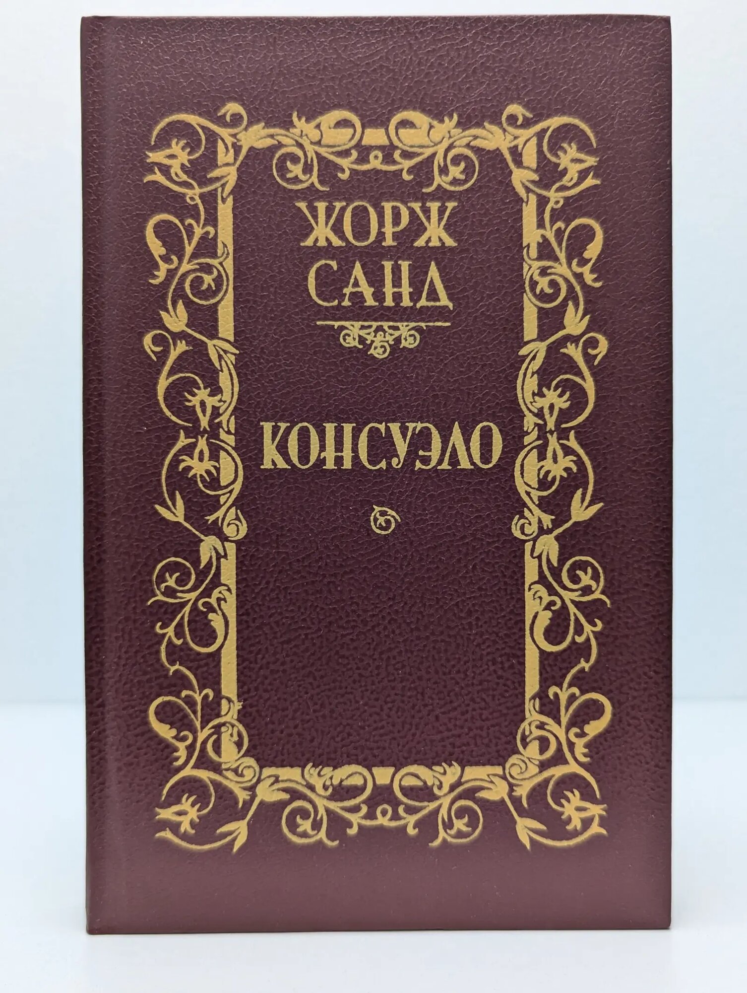 Консуэло. В 2 томах. Том 2 Санд Жорж 1989