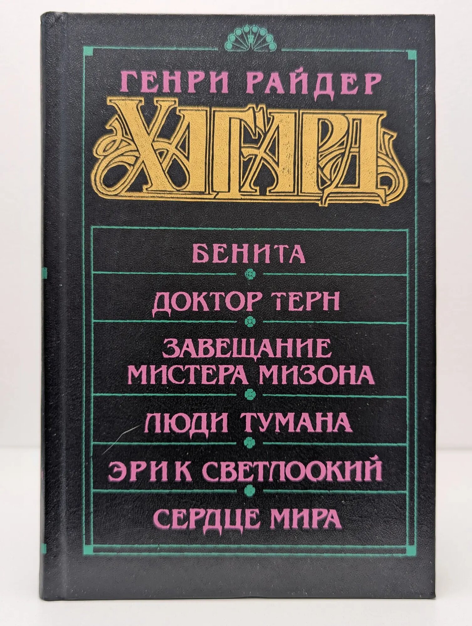 Бенита. Доктор Терн. Завещание Мистера Мизона. Люди тумана Хаггард Генри Райдер 1993