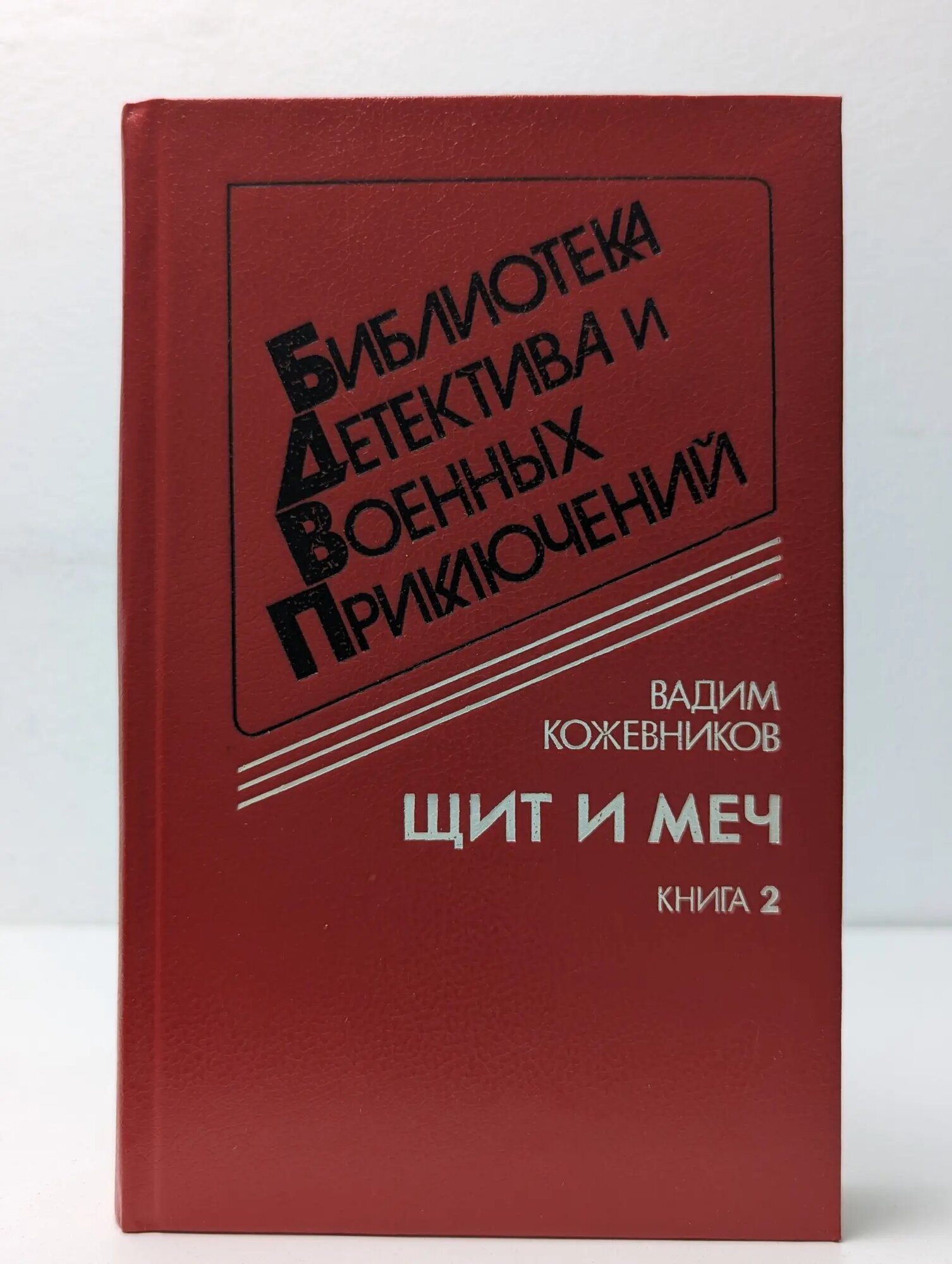 Щит и меч. Книга 2 Кожевников Вадим Михайлович 1992