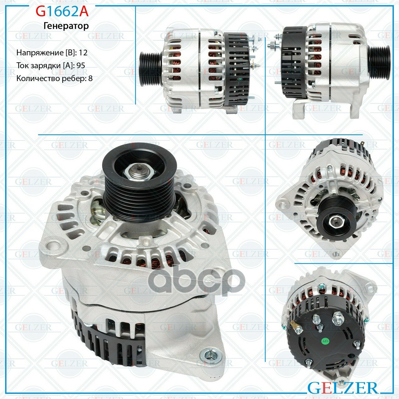 G1662A Генератор 12В / 95А / 8РК / JCB GELZER арт. G1662A