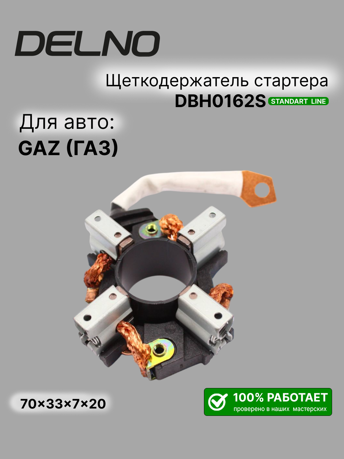 Щеткодержатель DELNO для стартера ГАЗ (GAZ), 4 щетки (DBH0162S)