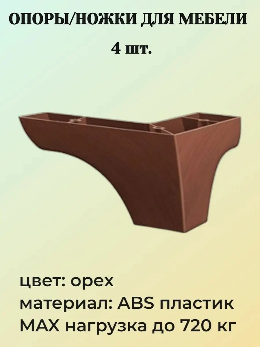 Опора для мебели H-80 мм орех 4 шт.