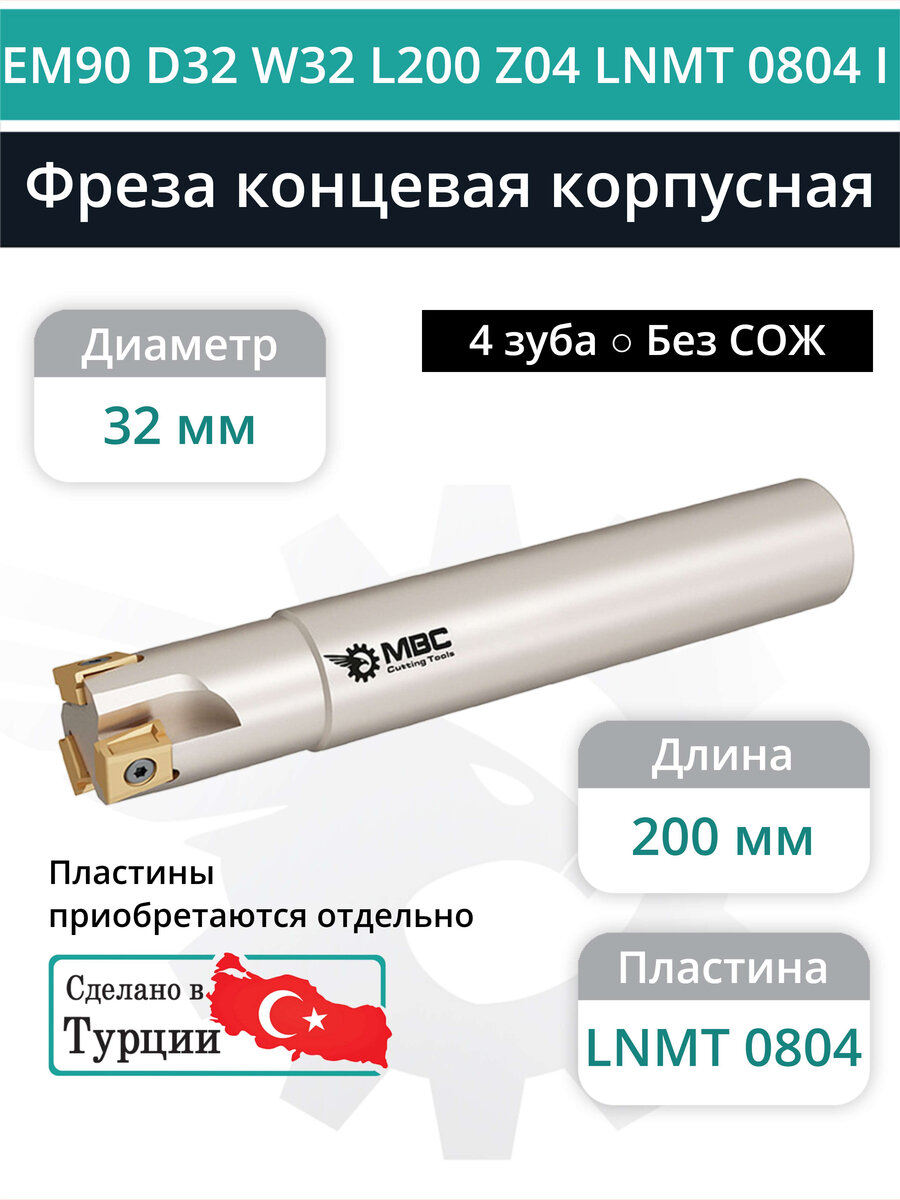 Концевая фреза корпусная 32 мм, 4 зуба, L 200 мм / EM90 D32 W32 L200 Z04 LNMT 0804 I (без СОЖ)