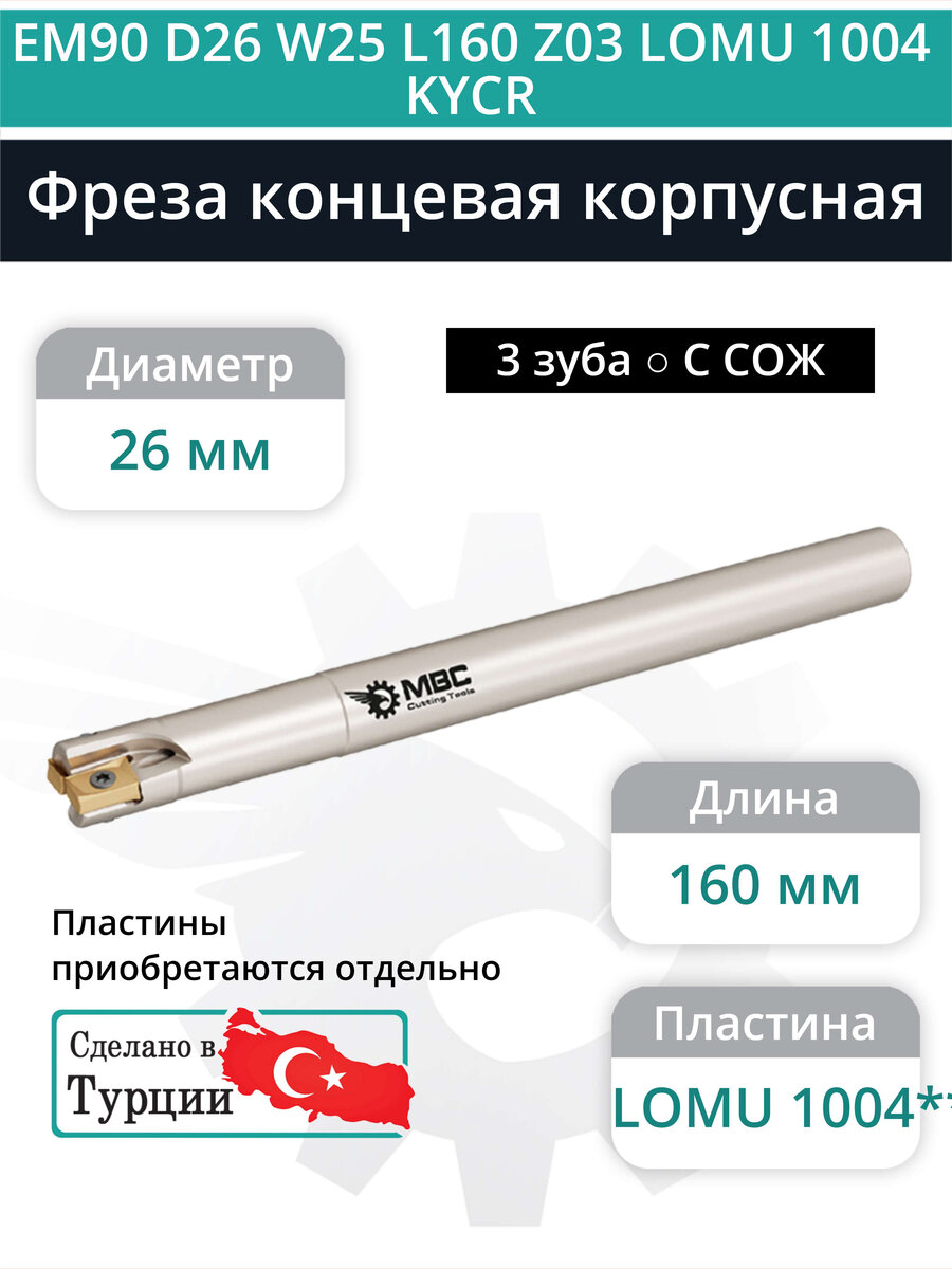 Концевая фреза корпусная 26 мм, 3 зуба, L 160 мм / EM90 D26 W25 L160 Z03 LOMU 1004 KYCR (с СОЖ)