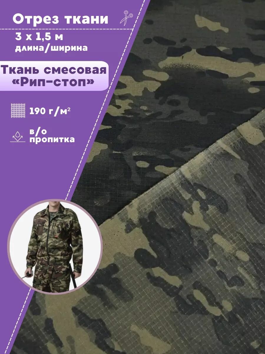 Ткань смесовая Рип-Стоп Камуфляж "Мультикам 1" для пошива форменной и специальной одежды, пропитка водоотталкивающая, ш-150 см, отрез 3 метра