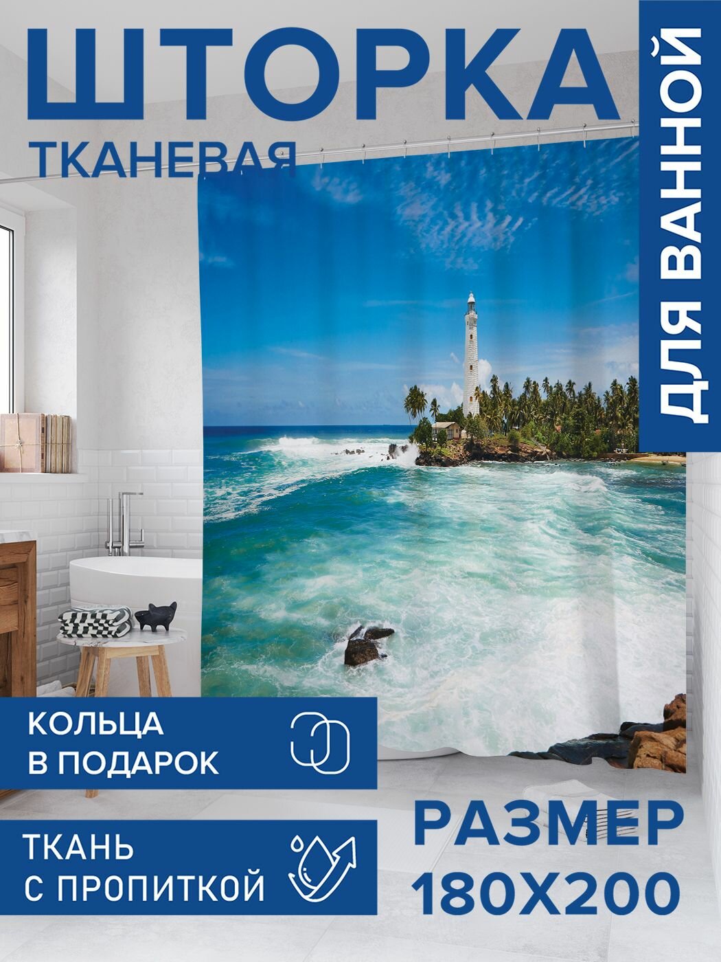Штора для ванной тканевая 180х200, занавеска водонепроницаемая "Лесной маяк", JoyArty