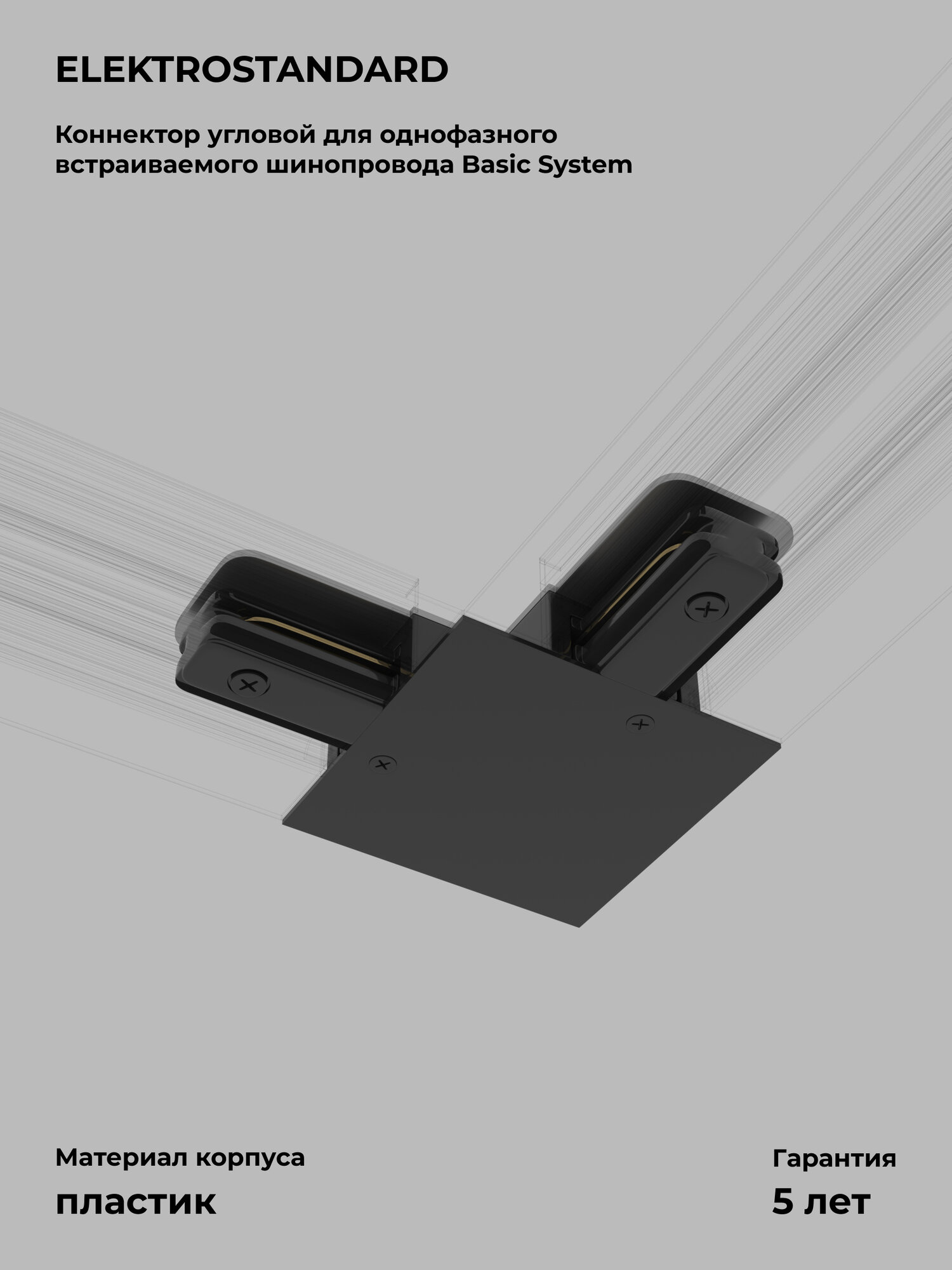 Коннектор угловой для однофазного встраиваемого шинопровода Elektrostandard Basic System TRCM-1-1-L-BK, цвет черный