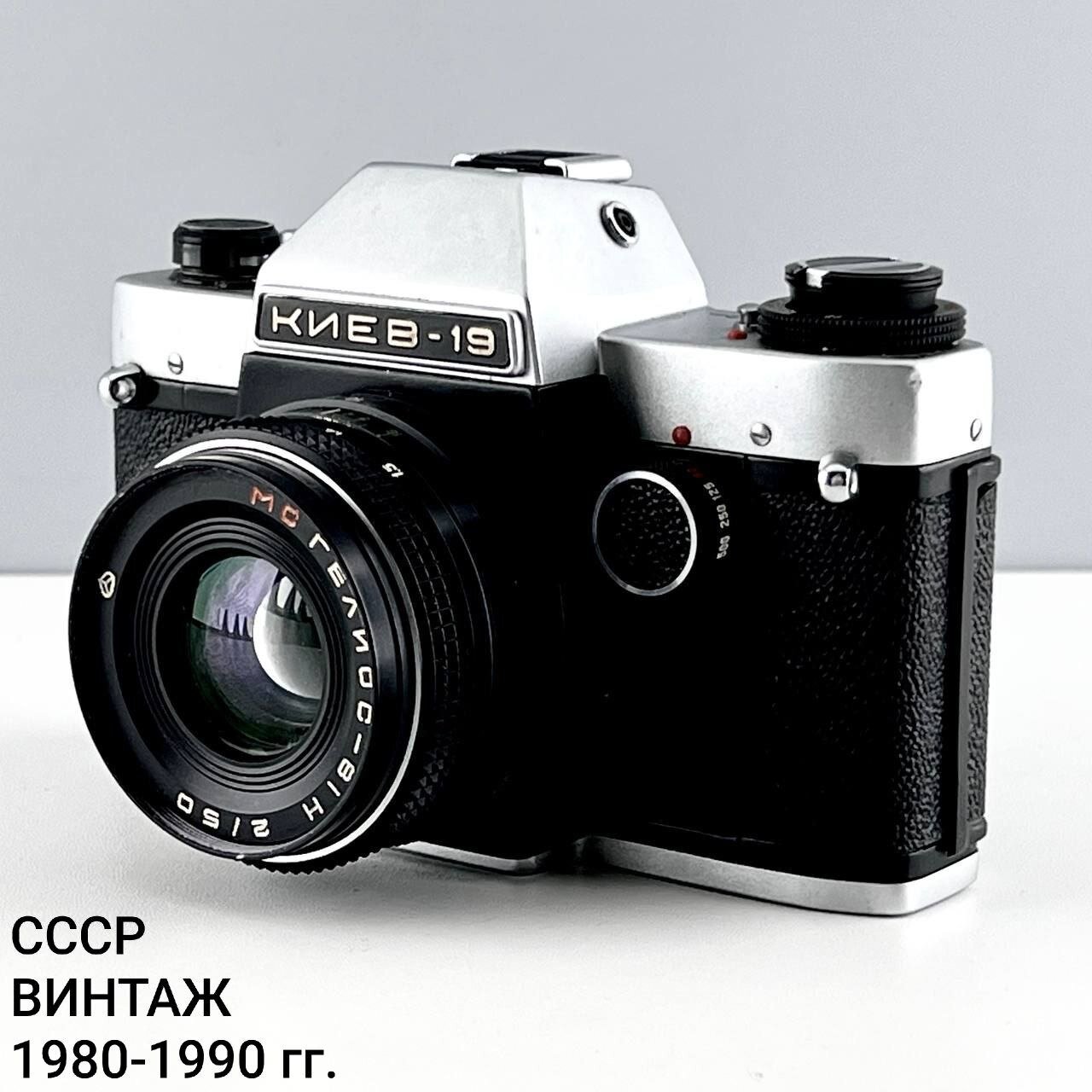 Винтажный фотоаппарат "Киев-19". Объектив МС Гелиос-81Н. СССР, 1980-1990 гг.