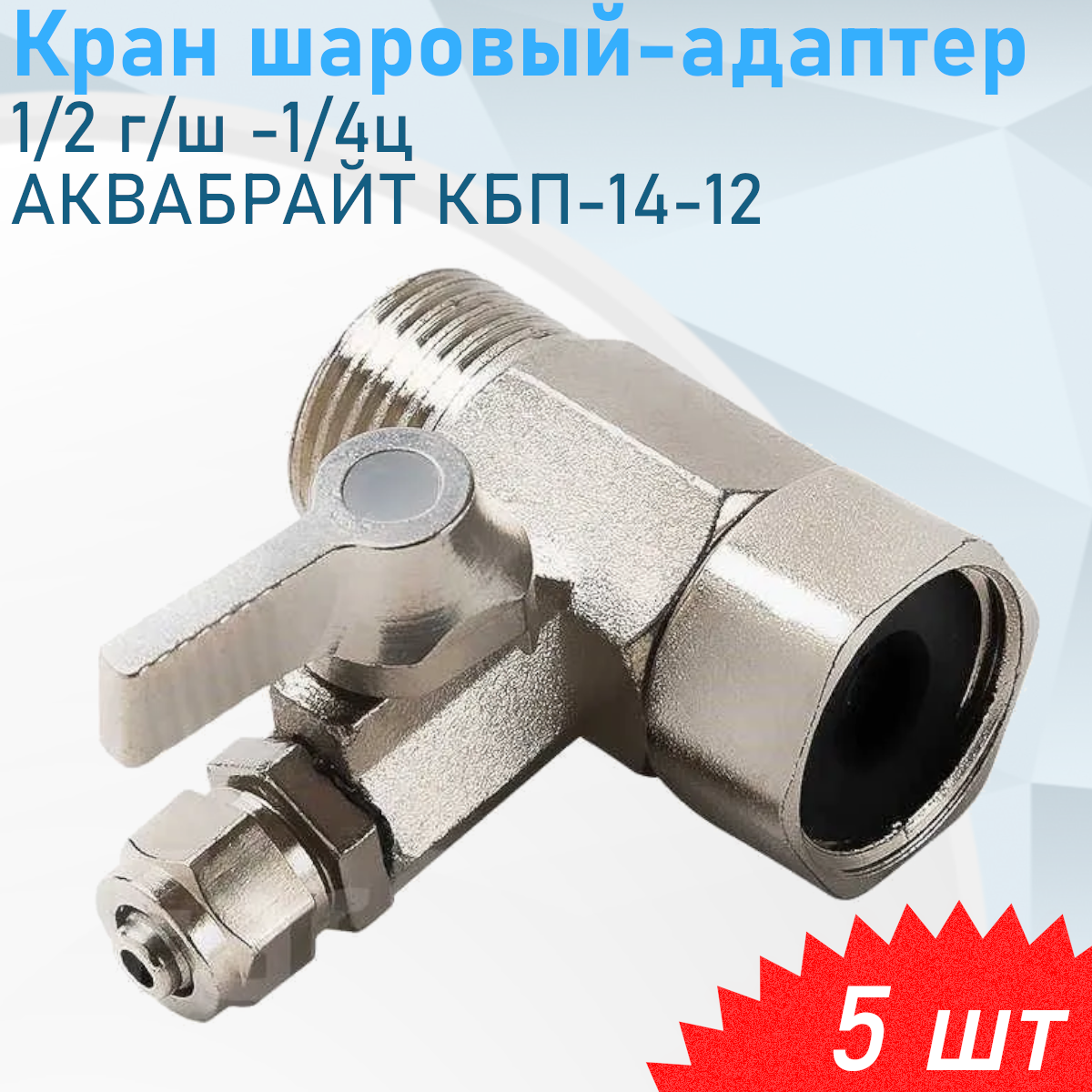 Кран для фильтров 1/2 г/ш -1/4ц аквабрайт КБП-14-12 (без фиксатора), 5 шт