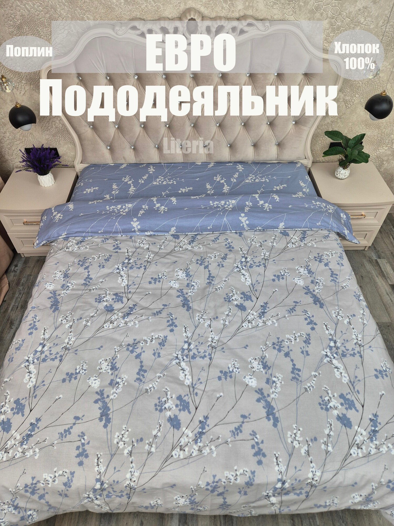 Пододеяльник Поплин Евро размер 200\215см. Хлопок 100% производство Иваново плотность 115 гр/м2