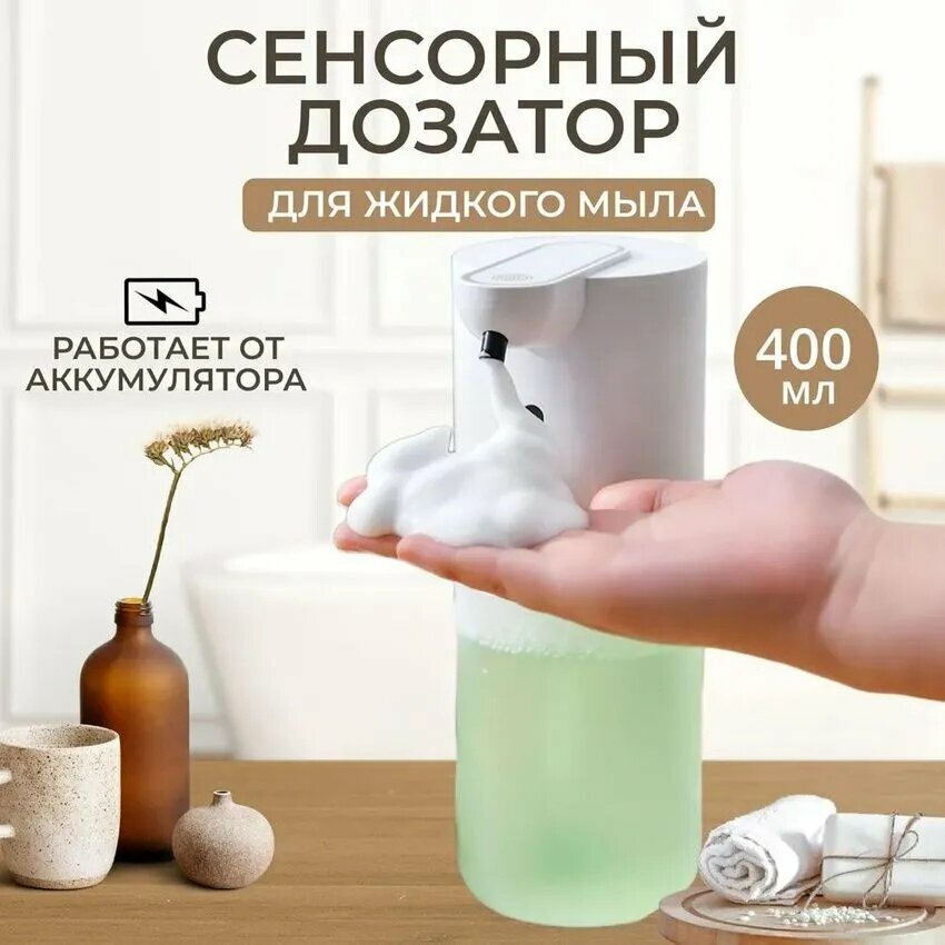 Xiaomi Дозатор для жидкого мыла сенсорный 400 мл, 1 шт