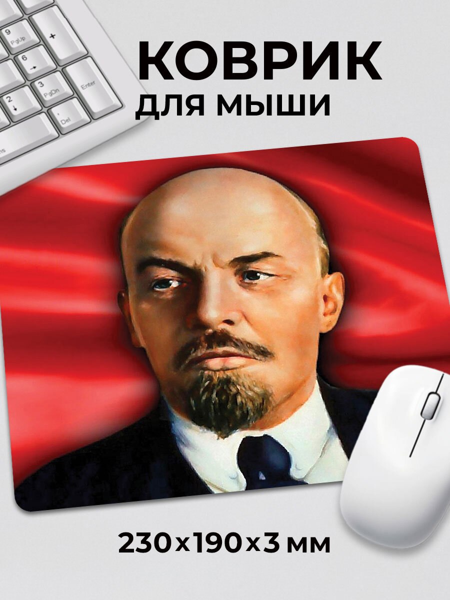 Коврик для мышки Ленин c тканевой поверхностью, на нескользящем резиновом основании 230x190x3 мм