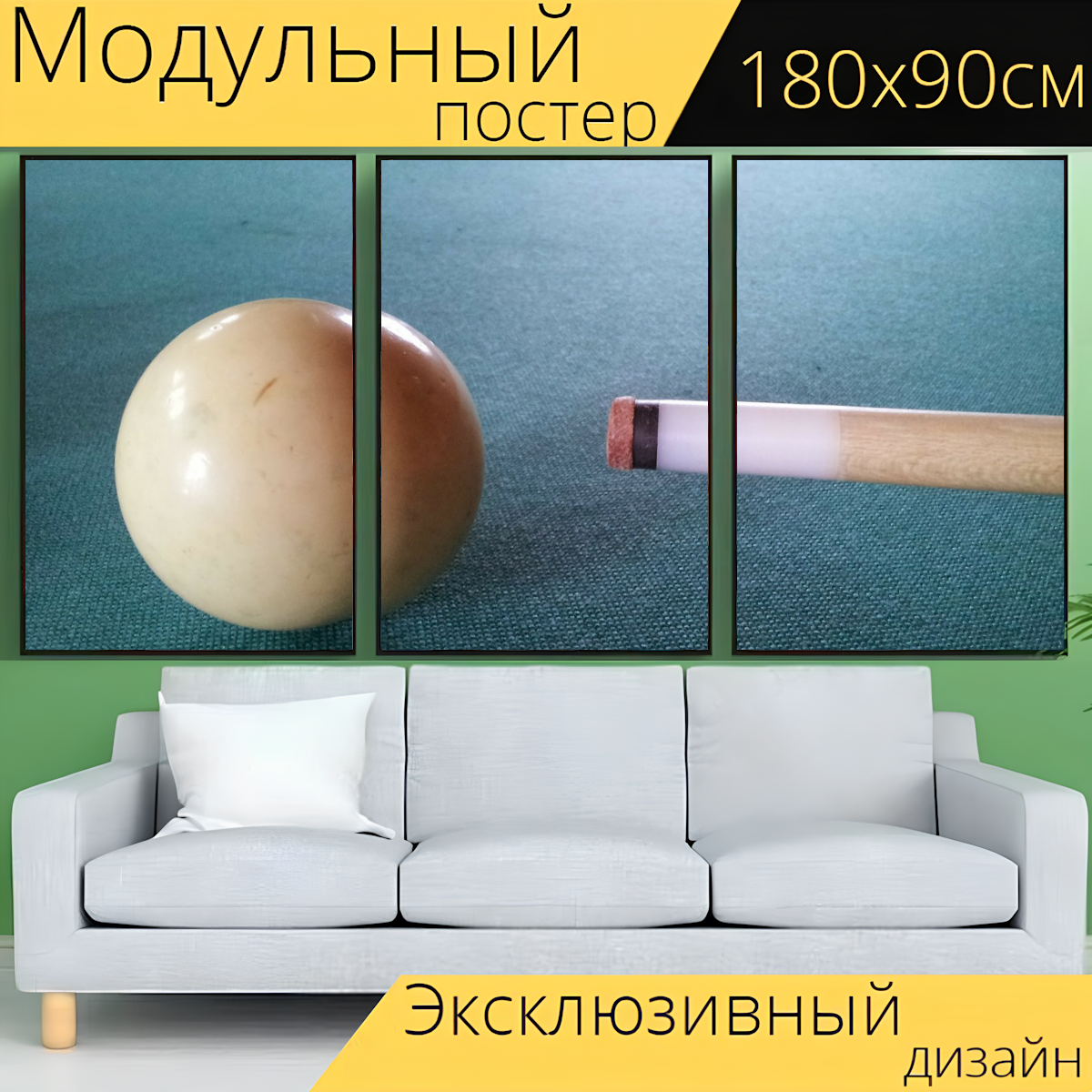 Модульный постер "Бильярд, таблица, бильярдный стол" 180 x 90 см. для интерьера на стену в тубусе