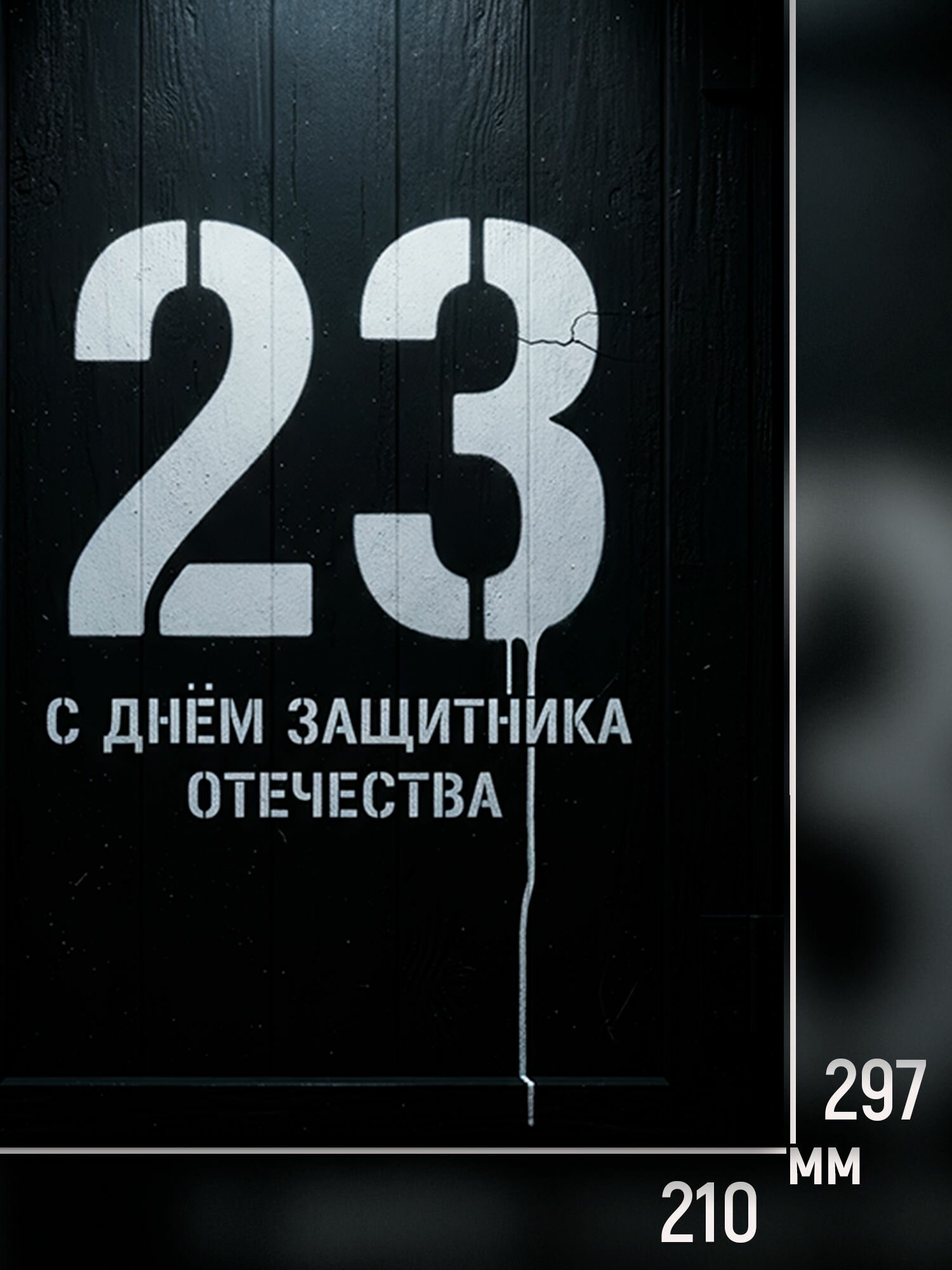 Плакат 23 февраля — фото 1