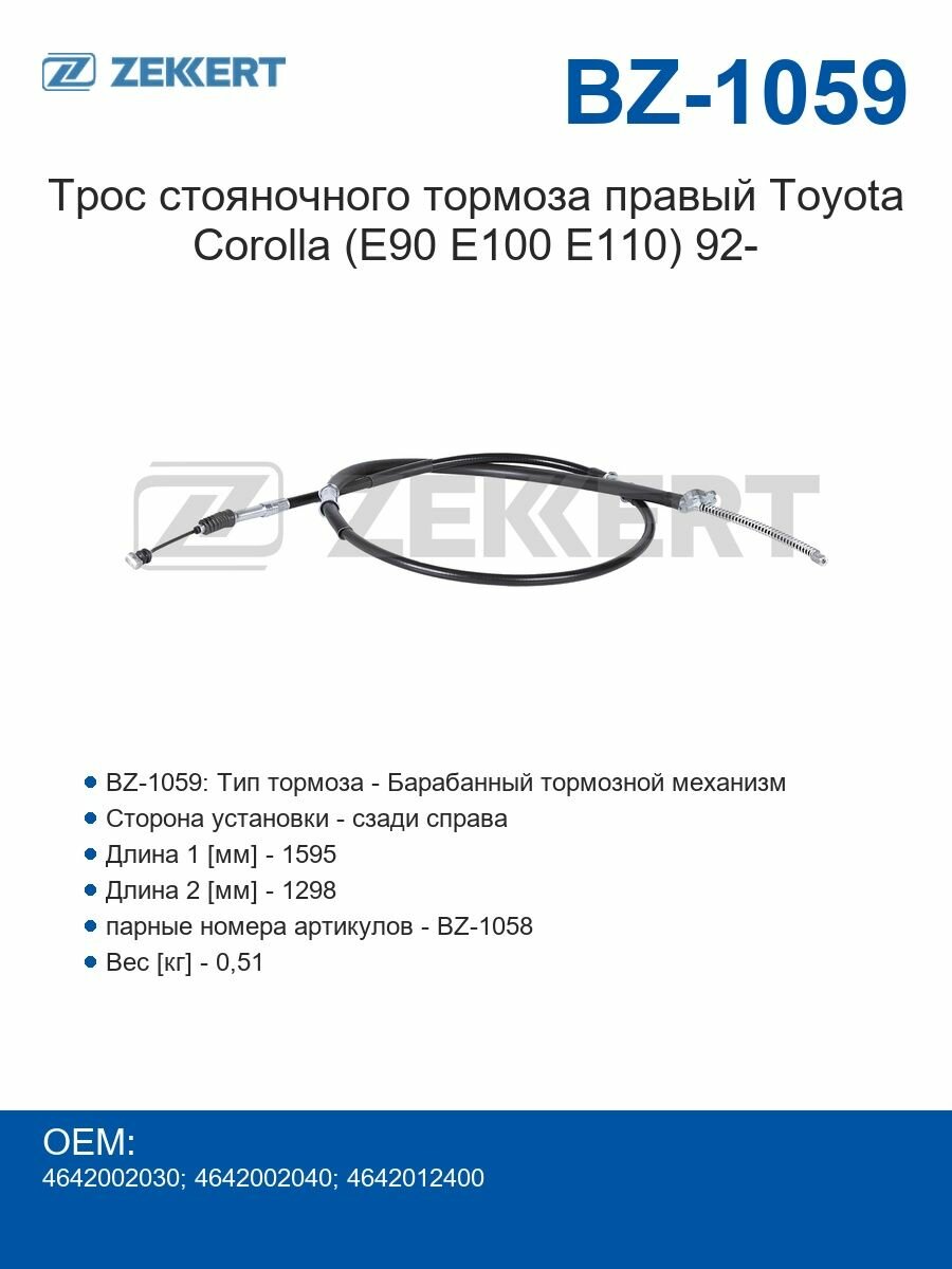 Zekkert Трос стояночного тормоза правый Toyota Corolla (E90 E100 E110) с 1992 года