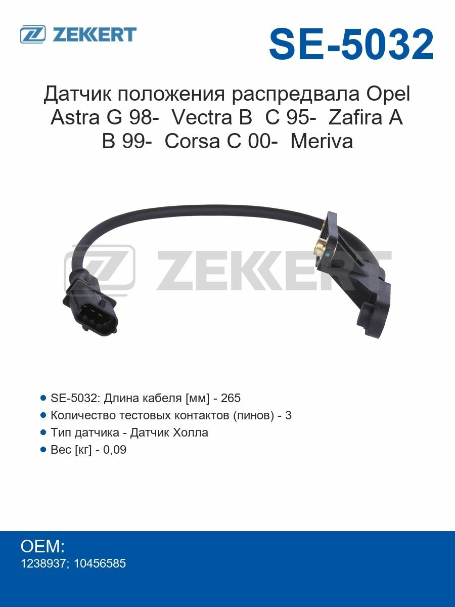Zekkert Датчик положения распредвала Opel Astra G 98- Vectra B C 95- Zafira A B 99- Corsa C 00- Meriva
