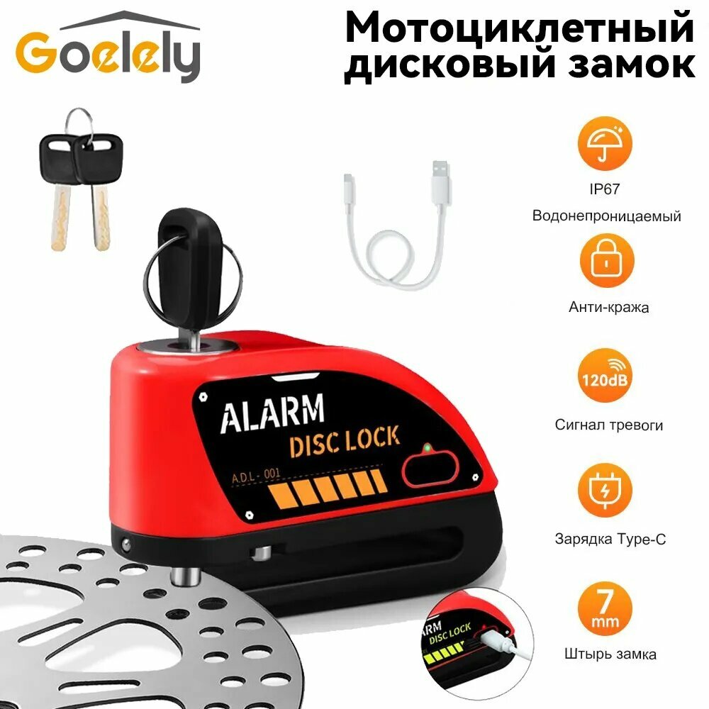 Goelely Иммобилайзер
