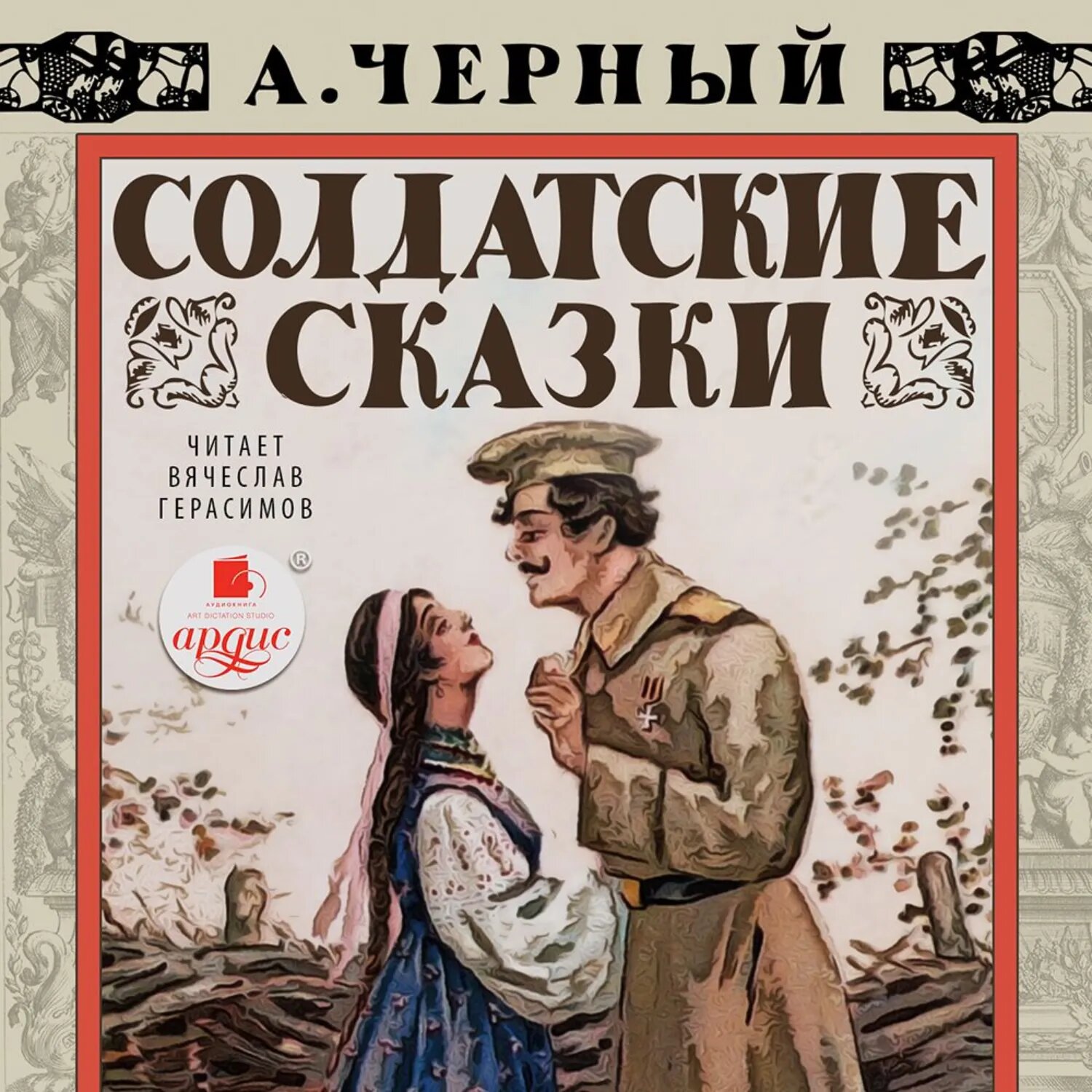 Солдатские сказки [Аудиокнига]