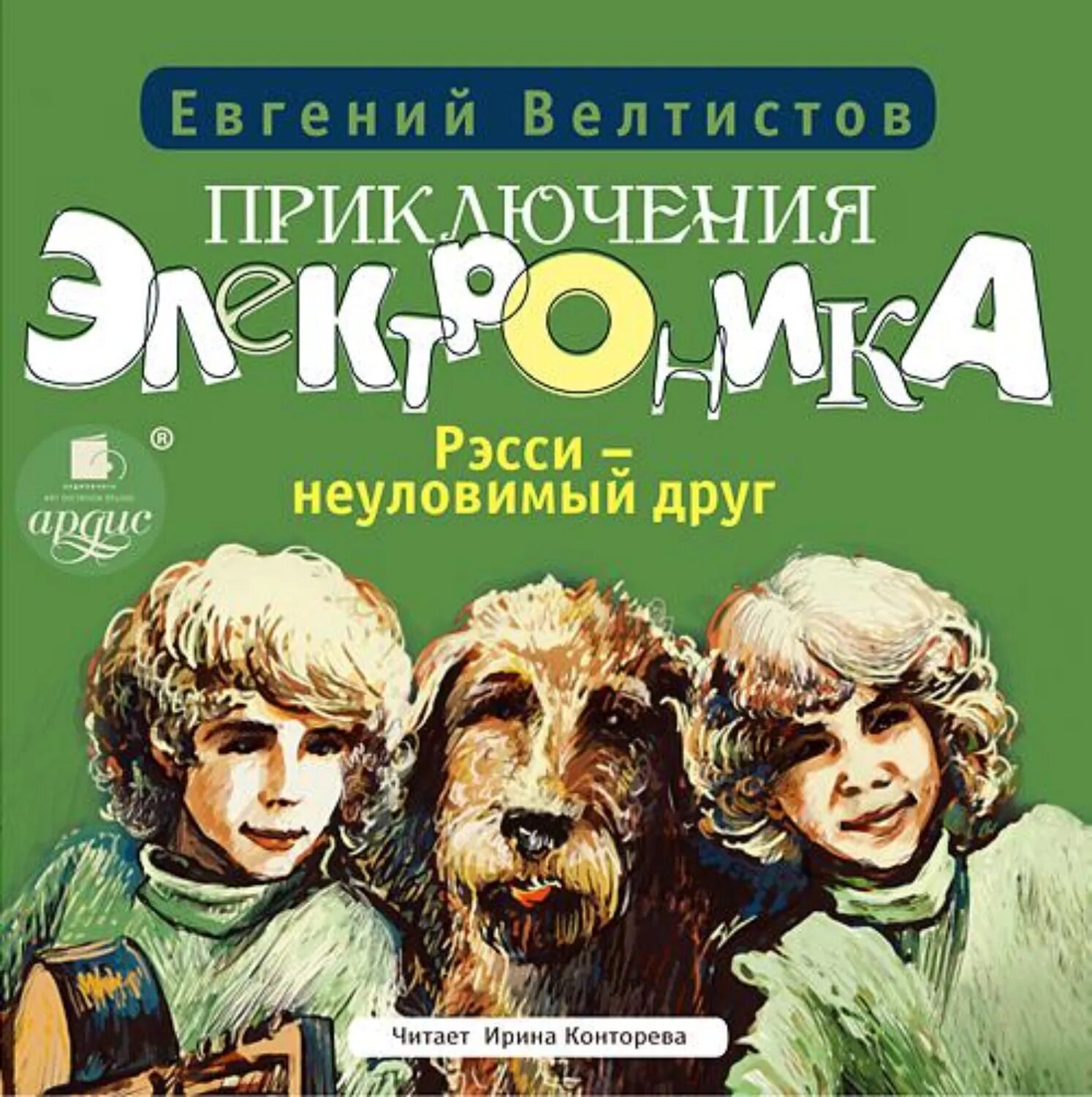 Рэсси – неуловимый друг [Аудиокнига]
