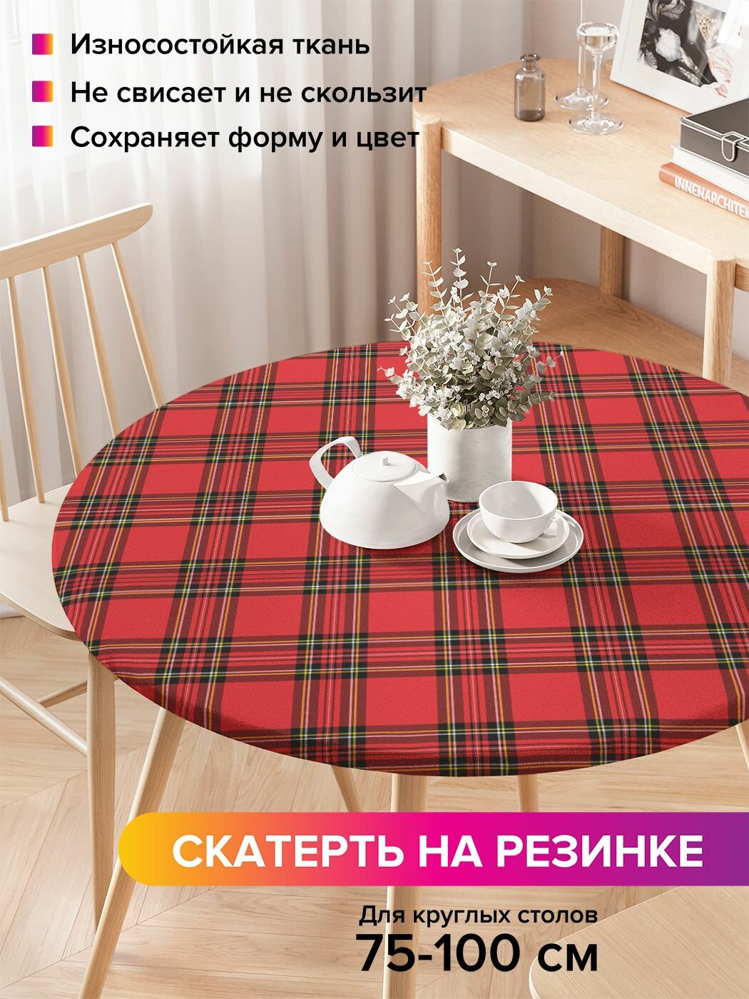 Круглая скатерть на стол / на резинке, кухонная "Красно-черная клетка", диаметр 75-100 см , JoyArty